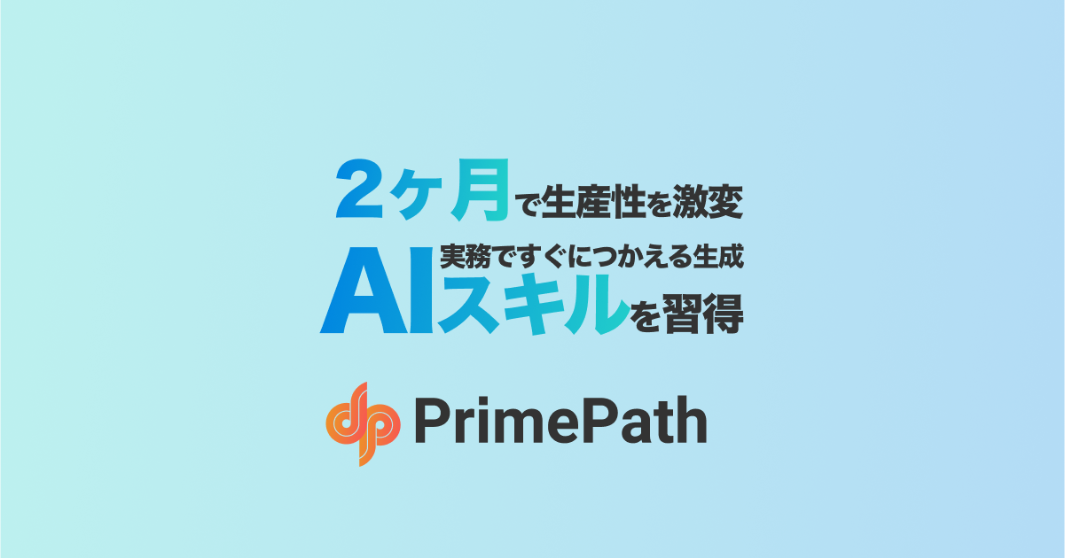 PrimePath | 生成AI研修サービス